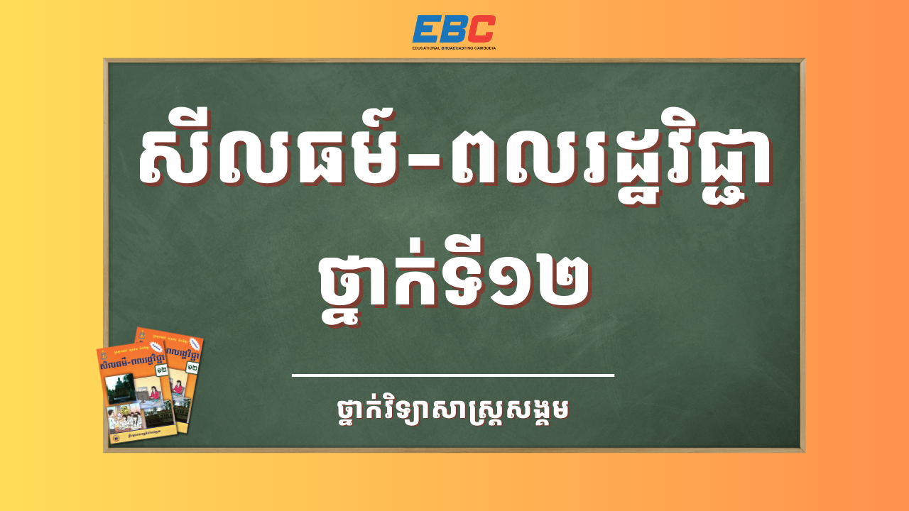2025_KS-12ខ-សីលធម៌-ពលរដ្ឋវិជ្ជាថ្នាក់ទី១២-SS | EBC eLearning
